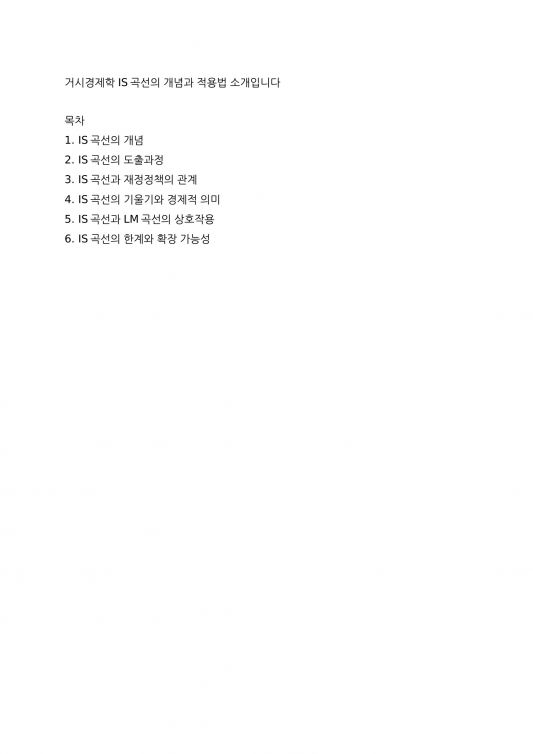 거시경제학 IS곡선의 개념과 적용법 소개입니다
