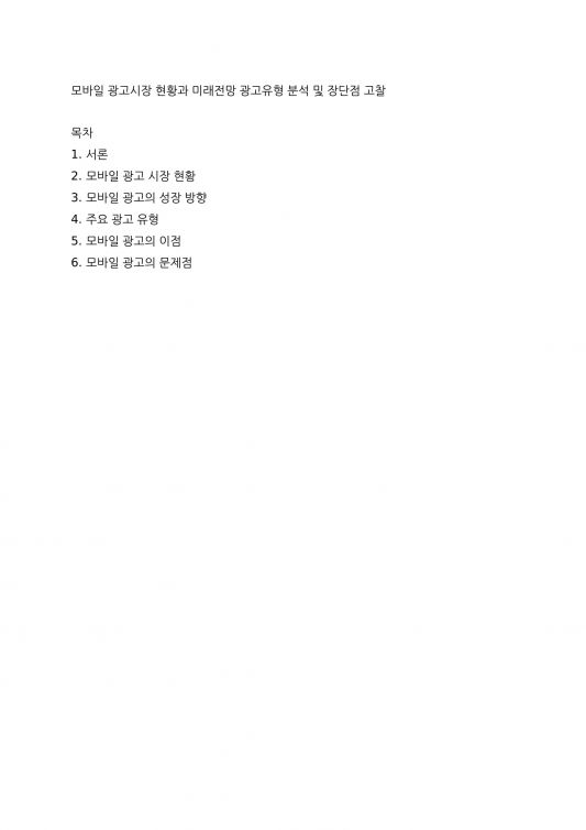 모바일 광고시장 현황과 미래전망 광고유형 분석 및 장단점 고찰