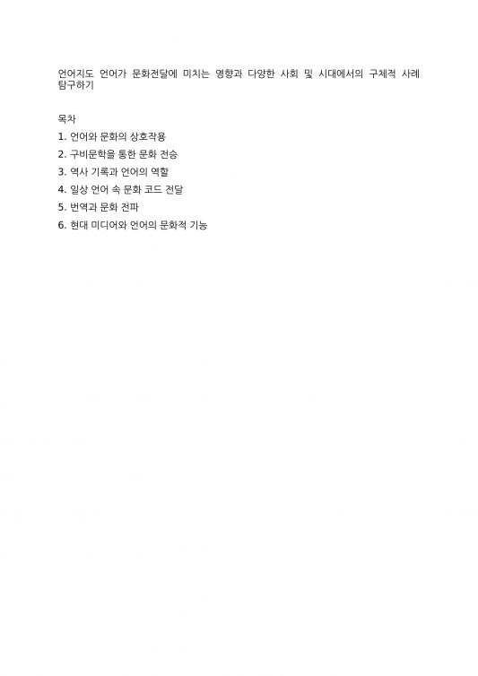 언어지도 언어가 문화전달에 미치는 영향과 다양한 사회 및 시대에서의 구체적 사례 탐구하기