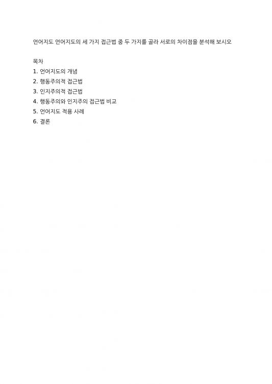 언어지도 언어지도의 세 가지 접근법 중 두 가지를 골라 서로의 차이점을 분석해 보시오