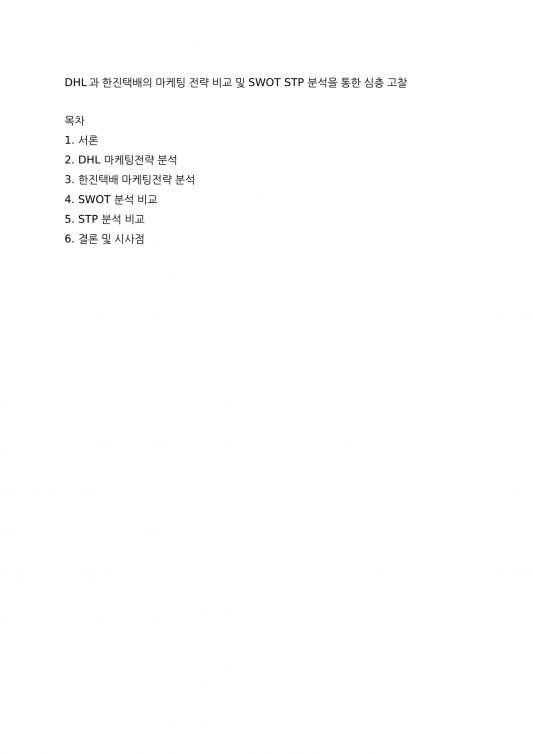 DHL과 한진택배의 마케팅 전략 비교 및 SWOT STP 분석을 통한 심층 고찰
