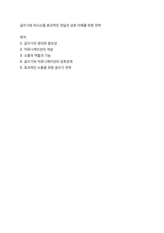 글쓰기와 의사소통 효과적인 전달과 상호 이해를 위한 전략