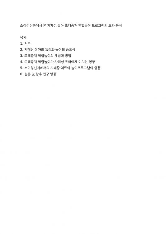 소아정신과에서 본 자폐성 유아 또래중재 역할놀이 프로그램의 효과 분석