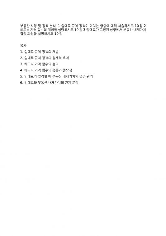 부동산 시장 및 정책 분석  1 임대료 규제 정책이 미치는 영향에 대해 서술하시오 10점 2 헤도닉 가격 함수의 개념을 설명하시오 10점 3 임대료가 고정된 상황에서 부동산 내재가치 결정 과정을 설명하시오 10점
