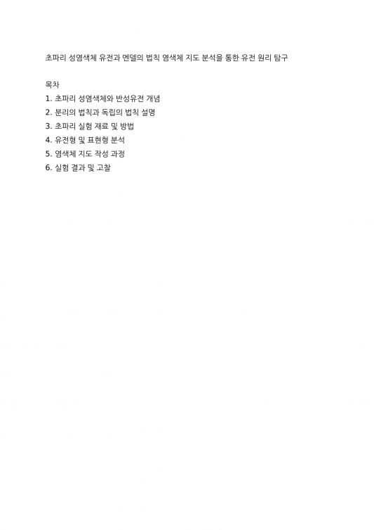 초파리 성염색체 유전과 멘델의 법칙 염색체 지도 분석을 통한 유전 원리 탐구