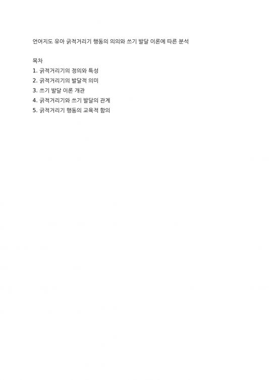 언어지도 유아 긁적거리기 행동의 의의와 쓰기 발달 이론에 따른 분석