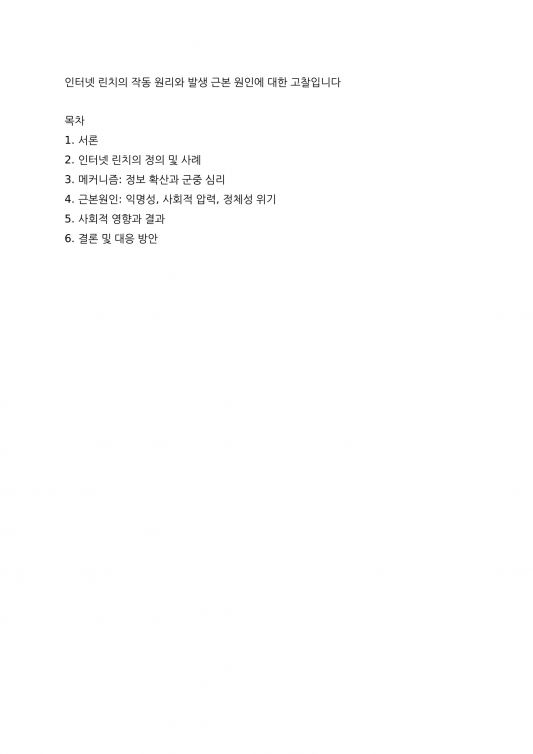 인터넷 린치의 작동 원리와 발생 근본 원인에 대한 고찰입니다