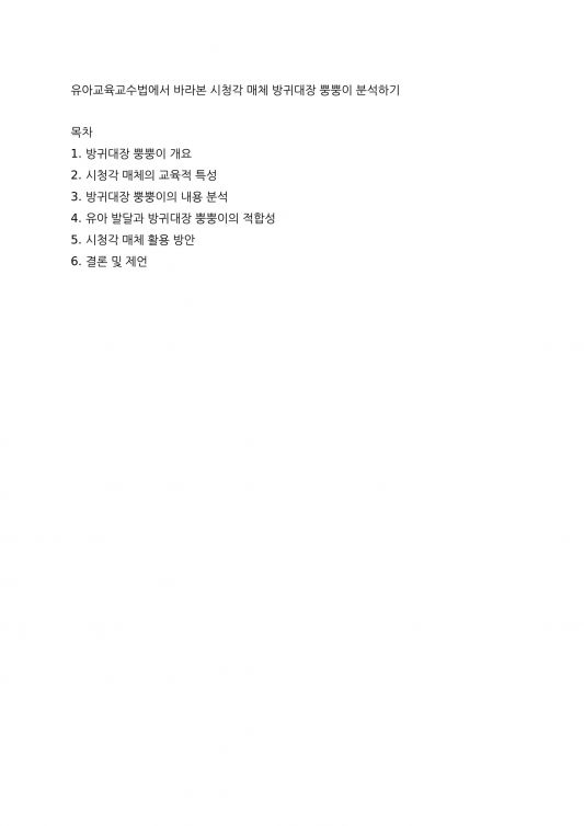 유아교육교수법에서 바라본 시청각 매체 방귀대장 뿡뿡이 분석하기