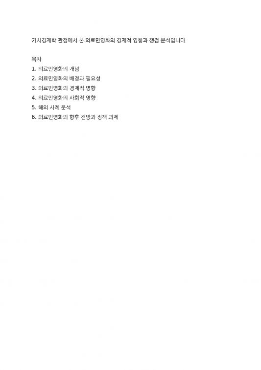 거시경제학 관점에서 본 의료민영화의 경제적 영향과 쟁점 분석입니다