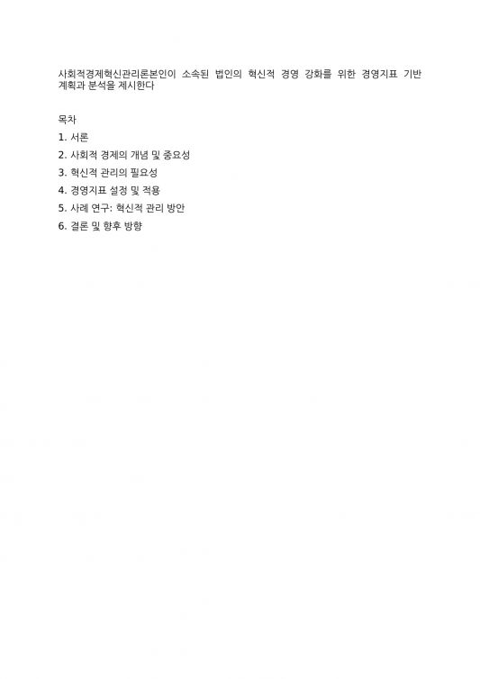 사회적경제혁신관리론본인이 소속된 법인의 혁신적 경영 강화를 위한 경영지표 기반 계획과 분석을 제시한다