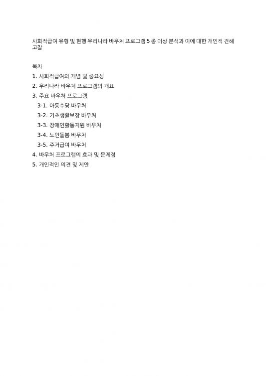 사회적급여 유형 및 현행 우리나라 바우처 프로그램 5종 이상 분석과 이에 대한 개인적 견해 고찰