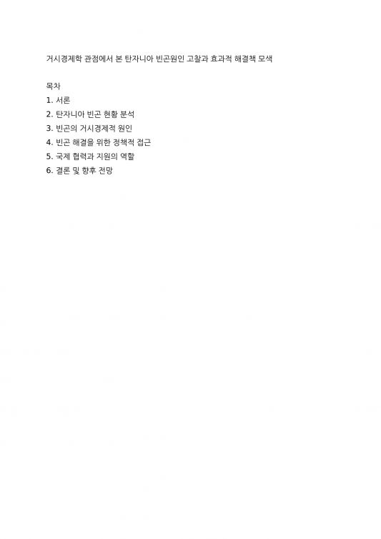 거시경제학 관점에서 본 탄자니아 빈곤원인 고찰과 효과적 해결책 모색
