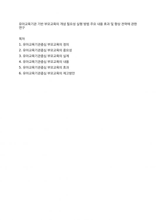 유아교육기관 기반 부모교육의 개념 필요성 실행 방법 주요 내용 효과 및 향상 전략에 관한 연구