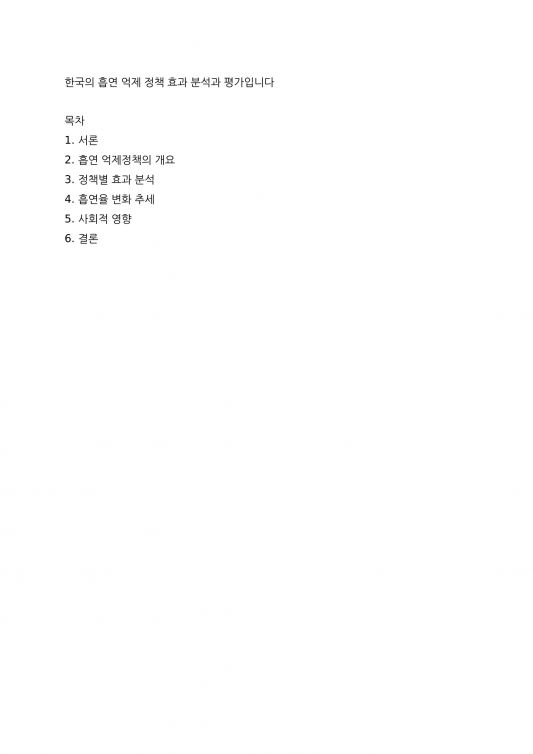 한국의 흡연 억제 정책 효과 분석과 평가입니다