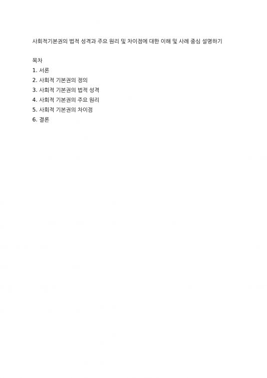 사회적기본권의 법적 성격과 주요 원리 및 차이점에 대한 이해 및 사례 중심 설명하기