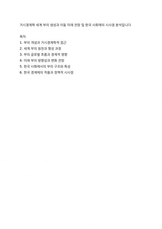 거시경제학 세계 부의 생성과 이동 미래 전망 및 한국 사회에의 시사점 분석입니다