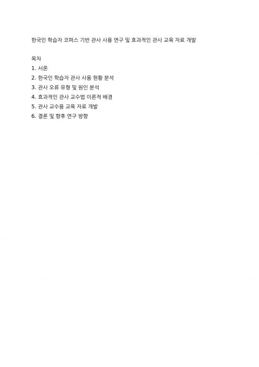 한국인 학습자 코퍼스 기반 관사 사용 연구 및 효과적인 관사 교육 자료 개발