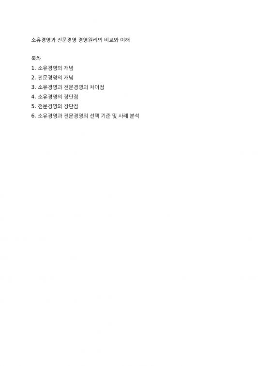 소유경영과 전문경영 경영원리의 비교와 이해