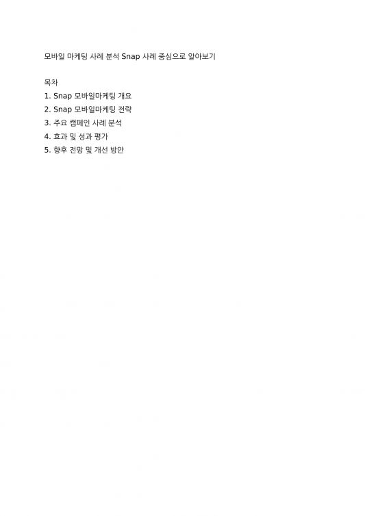 모바일 마케팅 사례 분석 Snap 사례 중심으로 알아보기