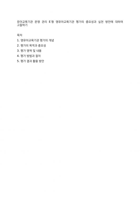 유아교육기관 운영 관리 E형 영유아교육기관 평가의 중요성과 실천 방안에 대하여 고찰하기