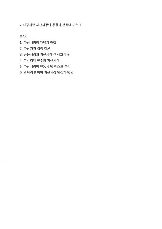 거시경제학 자산시장의 동향과 분석에 대하여
