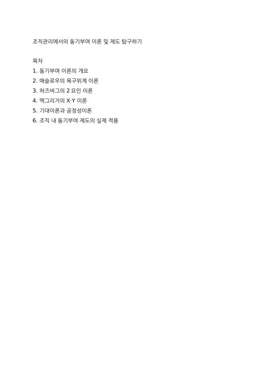 조직관리에서의 동기부여 이론 및 제도 탐구하기