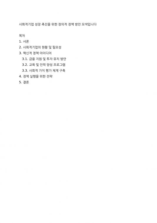 사회적기업 성장 촉진을 위한 창의적 정책 방안 모색입니다