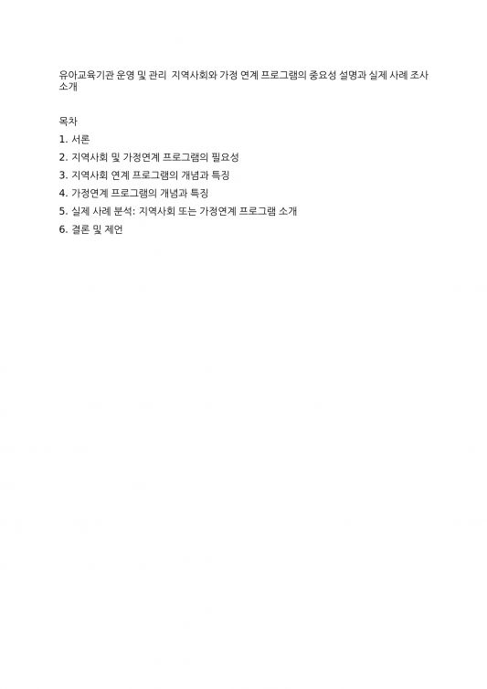 유아교육기관 운영 및 관리  지역사회와 가정 연계 프로그램의 중요성 설명과 실제 사례 조사 소개