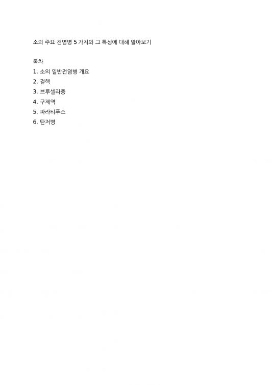 소의 주요 전염병 5가지와 그 특성에 대해 알아보기