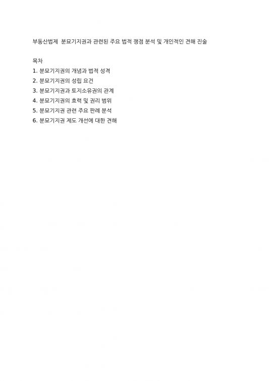 부동산법제  분묘기지권과 관련된 주요 법적 쟁점 분석 및 개인적인 견해 진술