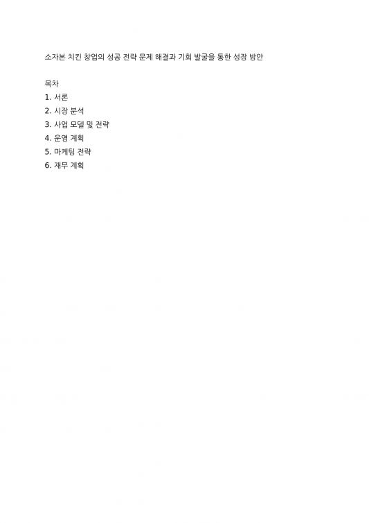 소자본 치킨 창업의 성공 전략 문제 해결과 기회 발굴을 통한 성장 방안