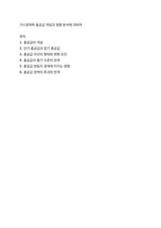 거시경제학 총공급 개념과 영향 분석에 대하여