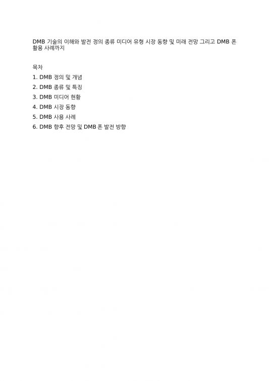 DMB 기술의 이해와 발전 정의 종류 미디어 유형 시장 동향 및 미래 전망 그리고 DMB 폰 활용 사례까지