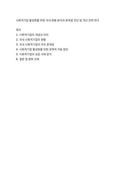사회적기업 활성화를 위한 국내 현황 분석과 문제점 진단 및 개선 전략 연구