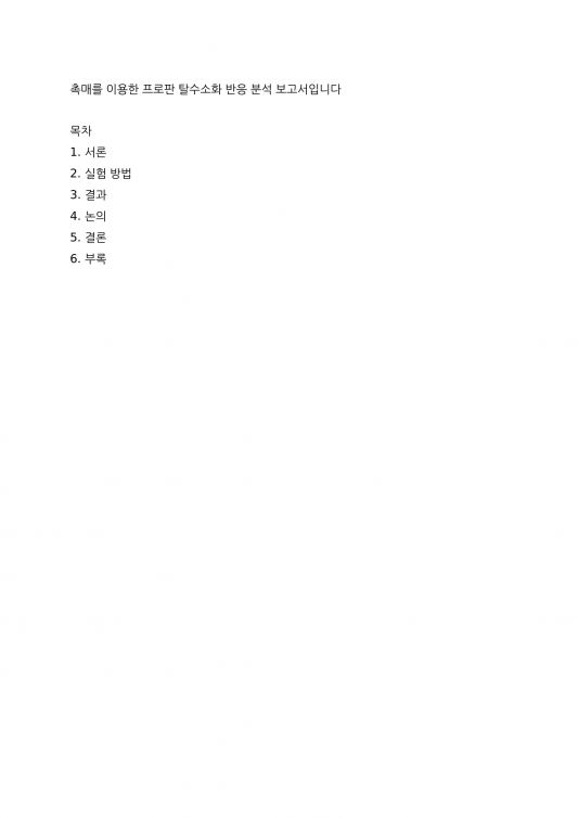 촉매를 이용한 프로판 탈수소화 반응 분석 보고서입니다