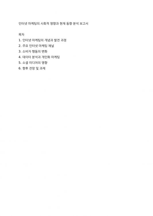 인터넷 마케팅의 사회적 영향과 현재 동향 분석 보고서
