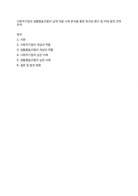 사회적기업과 생활협동조합의 실제 적용 사례 분석을 통한 효과성 평가 및 미래 발전 전략 모색