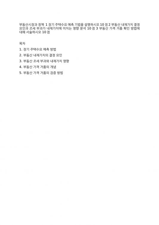 부동산시장과 정책  1 장기 주택수요 예측 기법을 설명하시오 10점 2 부동산 내재가치 결정 요인과 조세 부과가 내재가치에 미치는 영향 분석 10점 3 부동산 가격 거품 확인 방법에 대해 서술하시오 10점