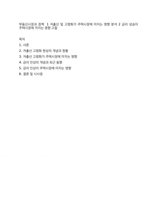 부동산시장과 정책  1 저출산 및 고령화가 주택시장에 미치는 영향 분석 2 금리 상승이 주택시장에 끼치는 영향 고찰