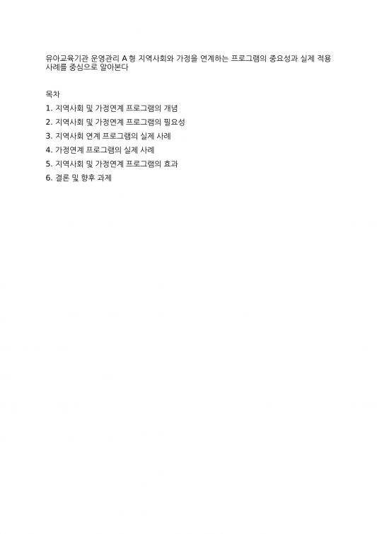 유아교육기관 운영관리 A형 지역사회와 가정을 연계하는 프로그램의 중요성과 실제 적용 사례를 중심으로 알아본다