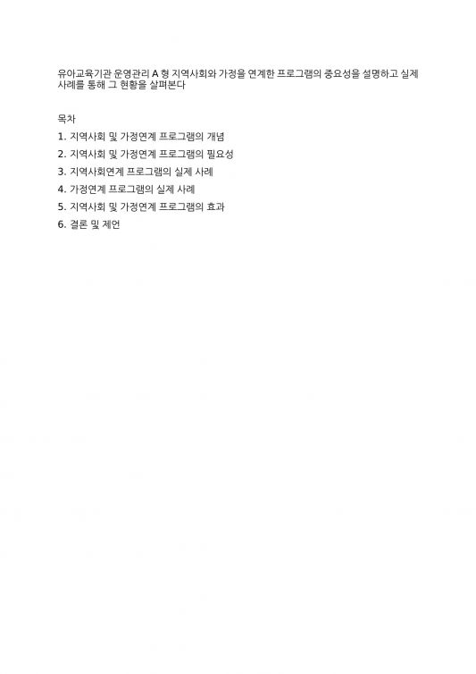 유아교육기관 운영관리 A형 지역사회와 가정을 연계한 프로그램의 중요성을 설명하고 실제 사례를 통해 그 현황을 살펴본다