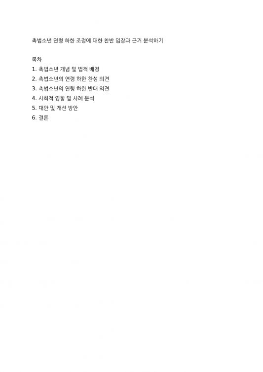 촉법소년 연령 하한 조정에 대한 찬반 입장과 근거 분석하기
