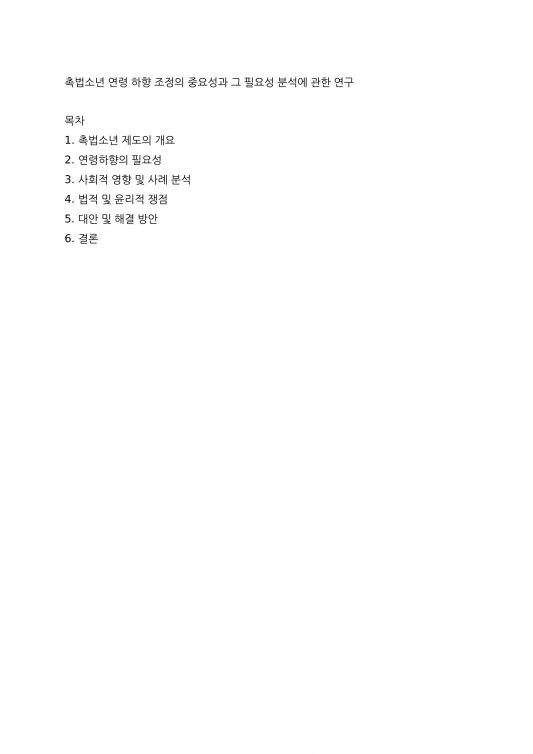 촉법소년 연령 하향 조정의 중요성과 그 필요성 분석에 관한 연구