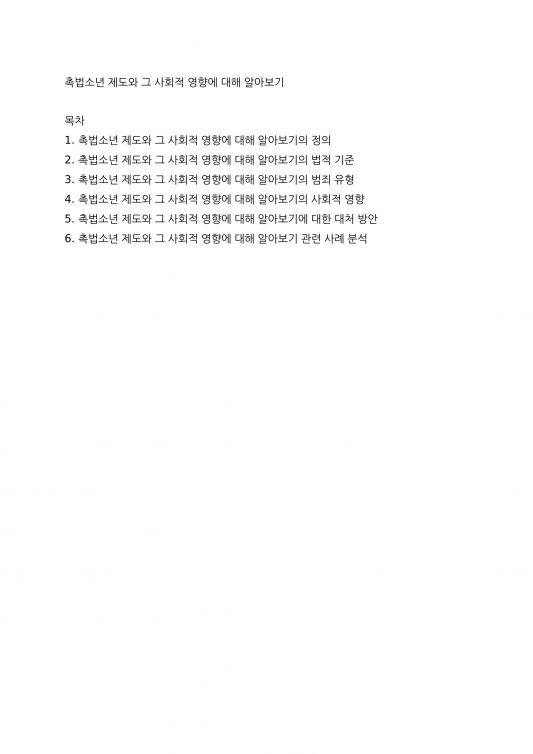 촉법소년 제도와 그 사회적 영향에 대해 알아보기