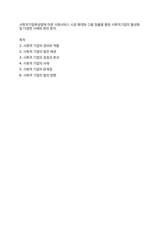 사회적기업육성법에 따른 사회서비스 시장 확대와 고용 창출을 통한 사회적기업의 활성화 및 다양한 사례와 현안 분석