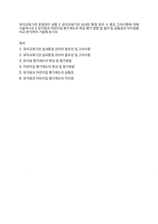 유아교육기관 운영관리 공통 1 유아교육기관 실내외 환경 관리 시 중요 고려사항에 대해 서술하시오 2 유치원과 어린이집 평가제도의 특성 평가 방법 및 절차 등 공통점과 차이점을 비교 분석하여 기술해 보시오