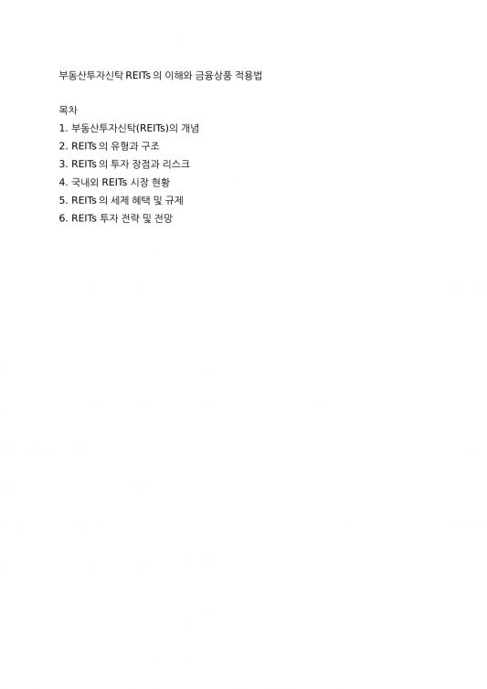 부동산투자신탁REITs의 이해와 금융상품 적용법