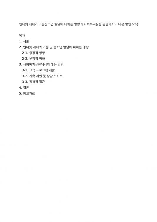 인터넷 매체가 아동청소년 발달에 미치는 영향과 사회복지실천 관점에서의 대응 방안 모색