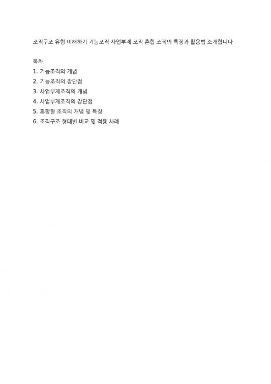 조직구조 유형 이해하기 기능조직 사업부제 조직 혼합 조직의 특징과 활용법 소개합니다