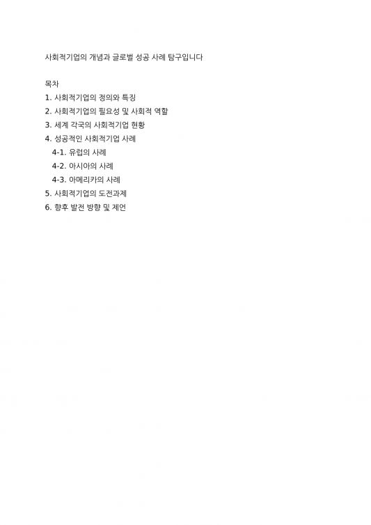 사회적기업의 개념과 글로벌 성공 사례 탐구입니다